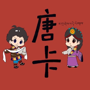 神奇的唐卡 