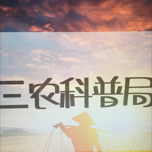 三农科普局 