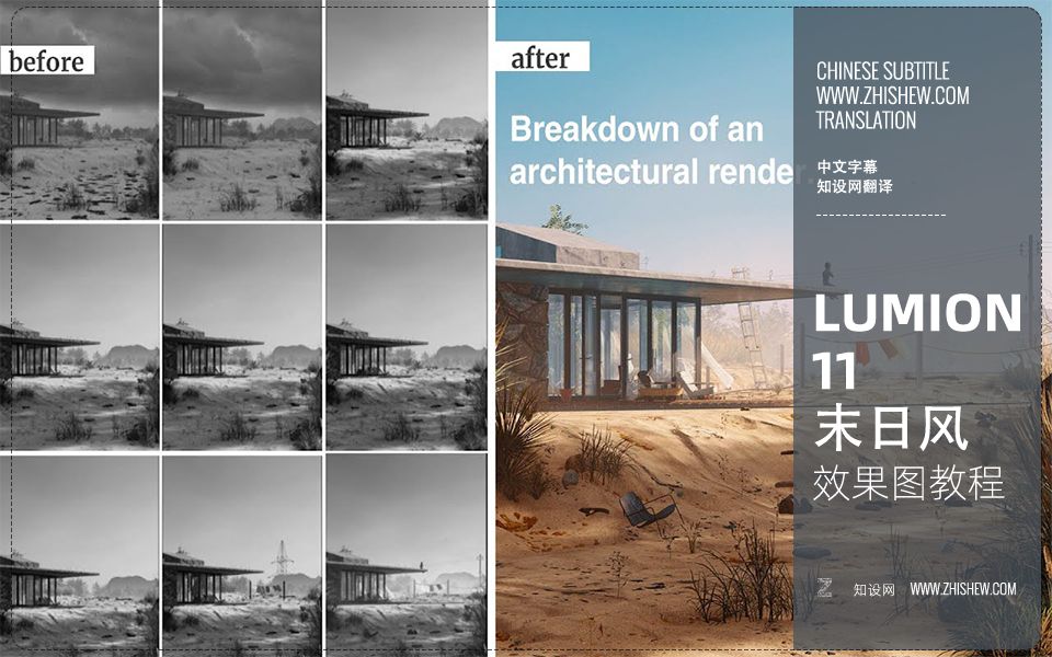 第22期-Lumion11末日风效果图教程