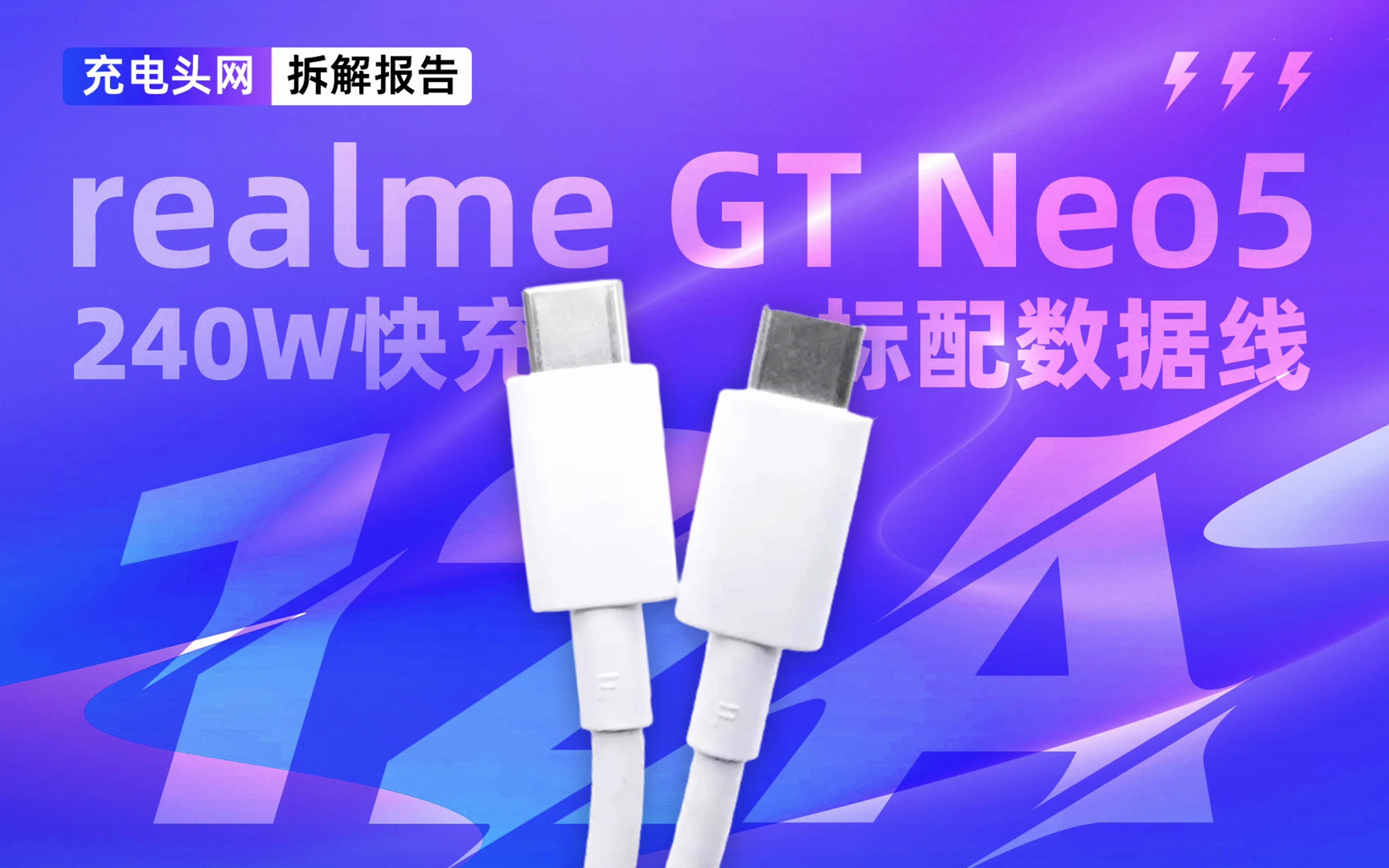 ...大电流输出,支兼容65W PD快充,realme GT Neo5 快充标配数据线拆解