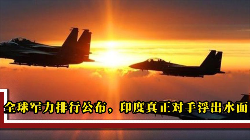 全球军力排行公布,印度真正对手浮出水面,世界前五大洗牌