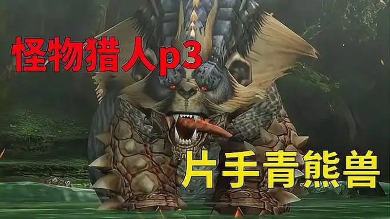 mhp3 片手剑过2星紧急任务