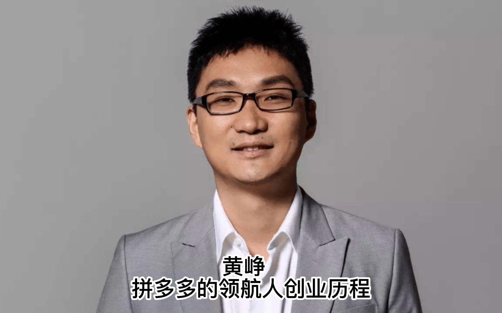 黄峥--拼多多的领航人创业历程