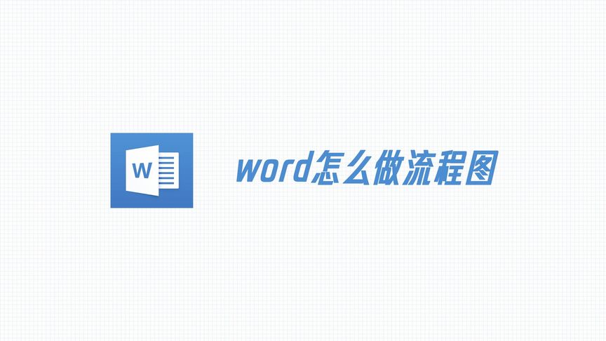 教你word怎么做流程图?才发现原来这么简单,只需1分33秒就能会