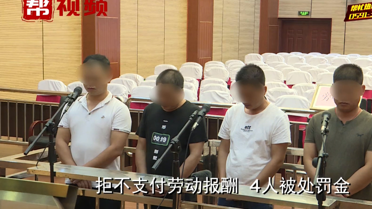 拖欠工资!32名工人被拖欠4万多元,4名负责人被单处罚金