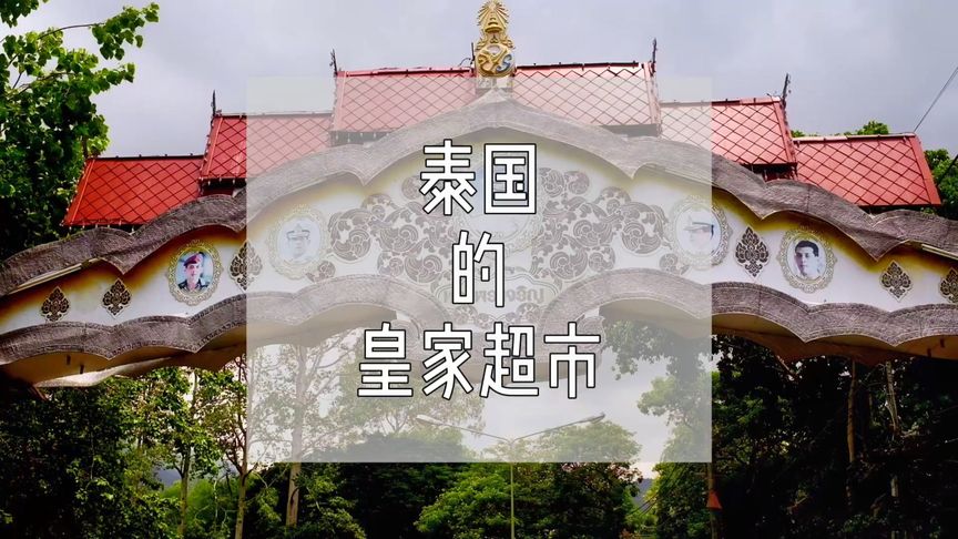 为什么泰国皇室在人民心中地位那么高？