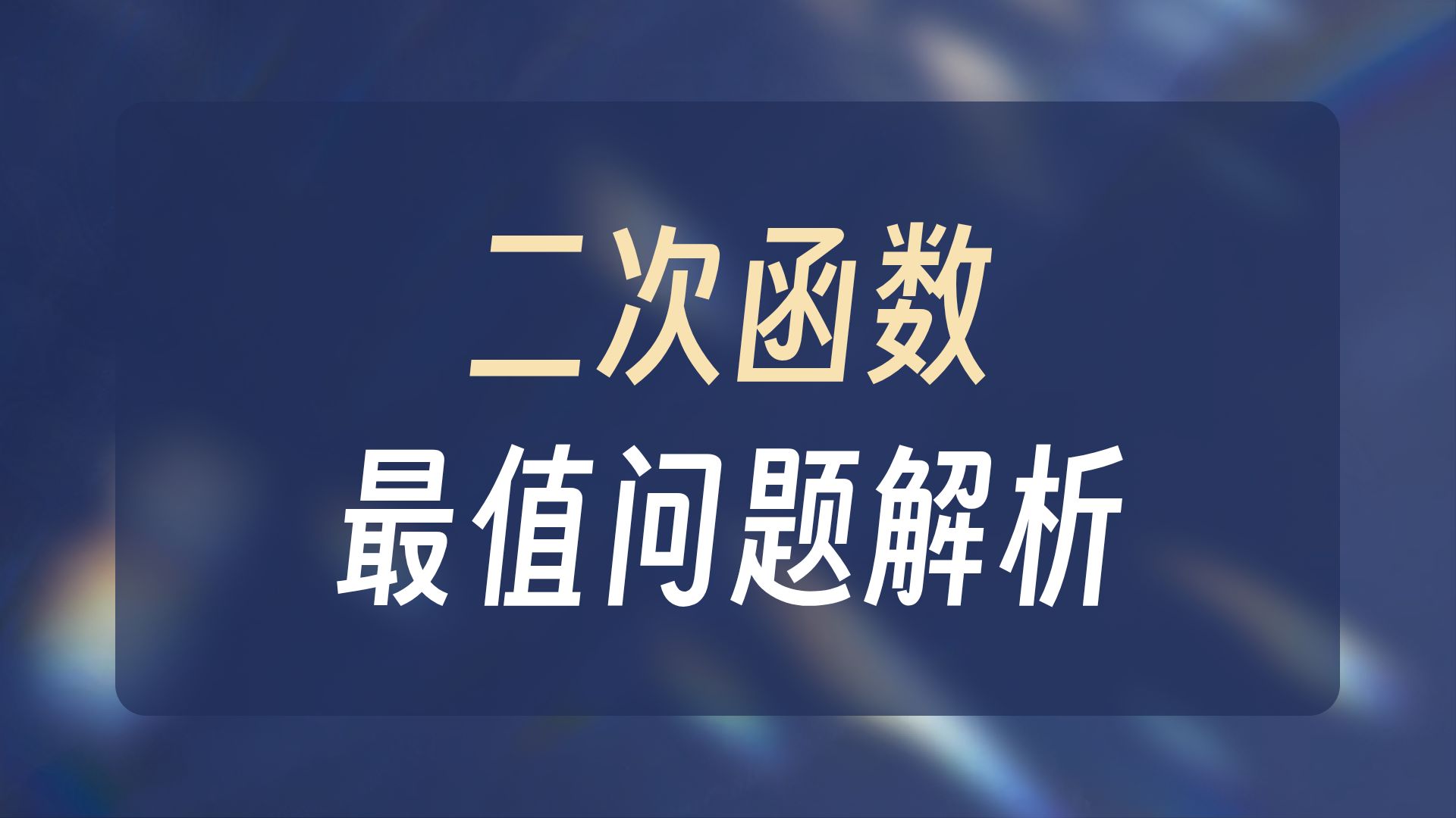 19.二次函数最值问题(超级重点)