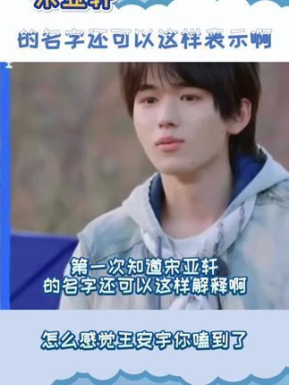 #宋亚轩 的名字还可以这样解释啊!好浪漫啊!以后就用❤️代替轩了!#...