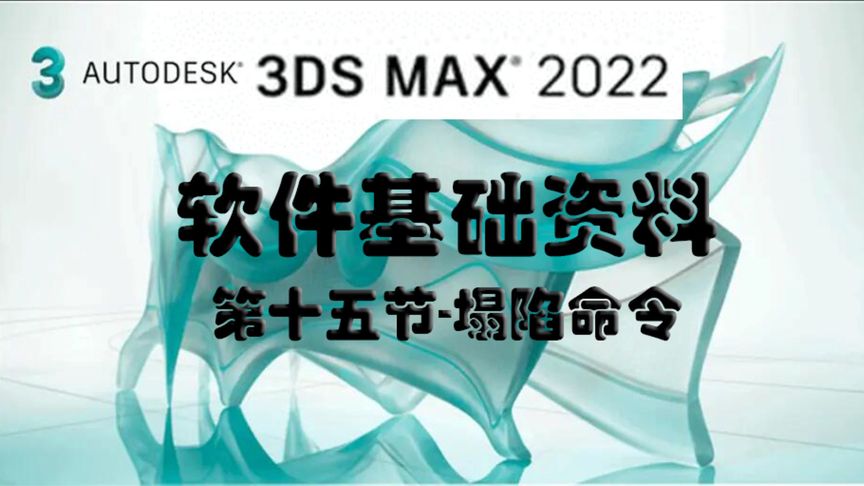 3Dmax2022软件基础15-塌陷