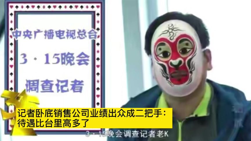 “用力过猛!”记者卧底销售公司业绩出众成二把手:待遇比台里高