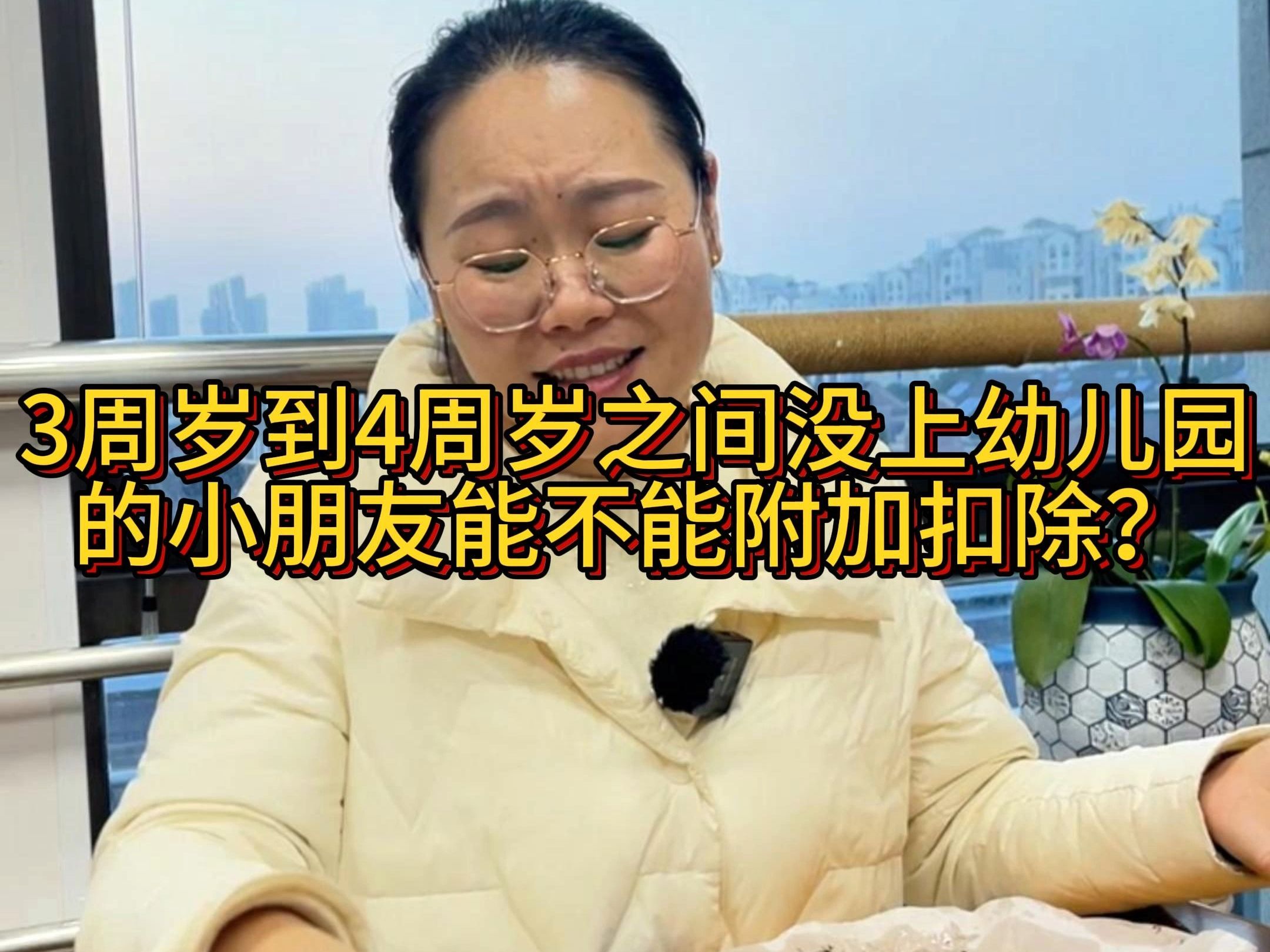 3周岁到4周岁之间没上幼儿园的小朋友能不能附加扣除?