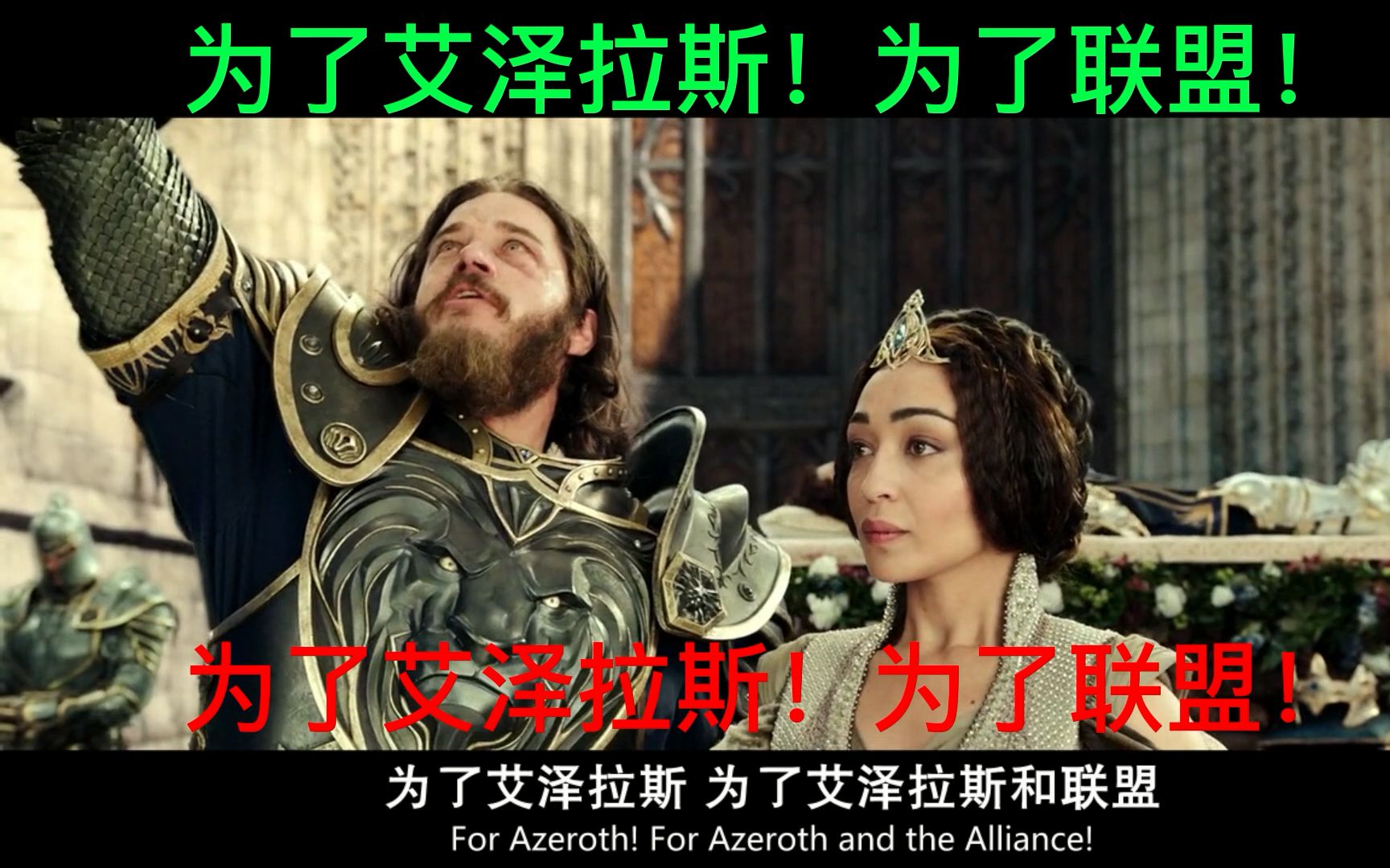 为了艾泽拉斯!为了联盟!热血沸腾!——魔兽电影
