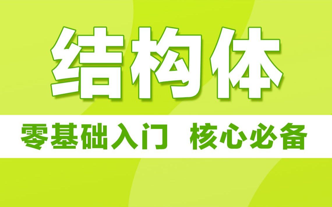 零基础入门一套掌握C语言/C++结构体