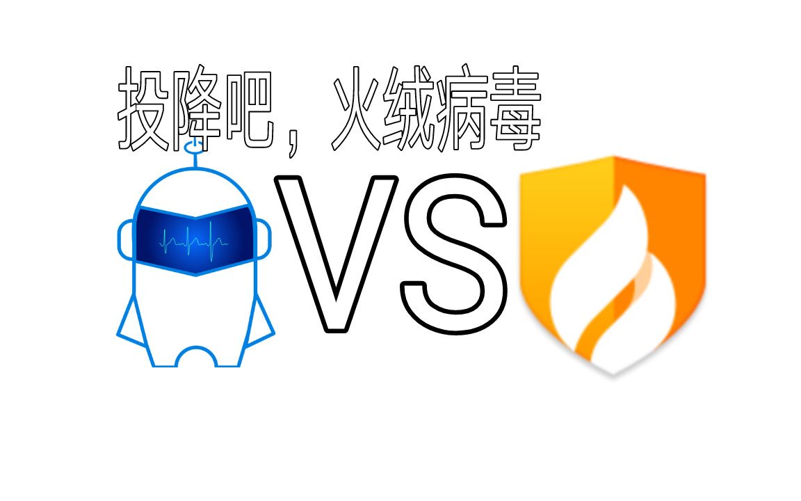 [星辰君memz]智量安全VS火绒病毒