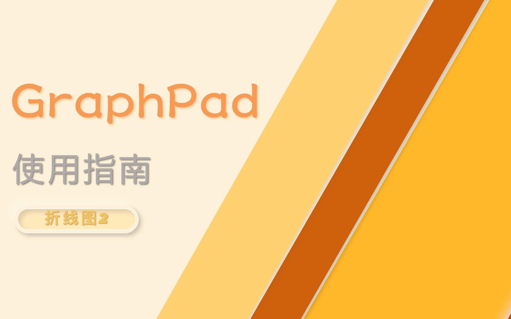 GraphPad使用指南——折线图的绘制2