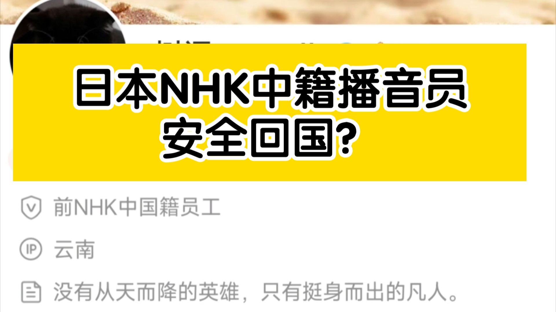 日本nhk中籍播音员已安全回国,当事人发博报平安?此前曾在日本节目...