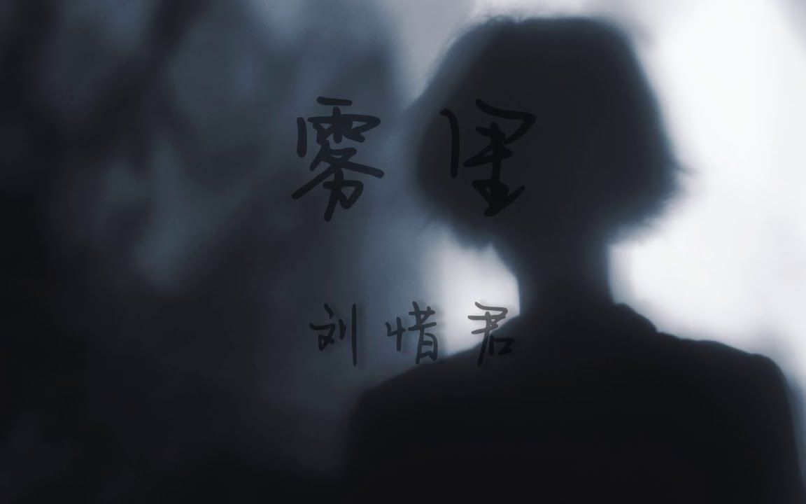 雾里-刘惜君「白鸟拥抱黑鸦腐烂的毛羽,六道轮回不散无常的叹息」
