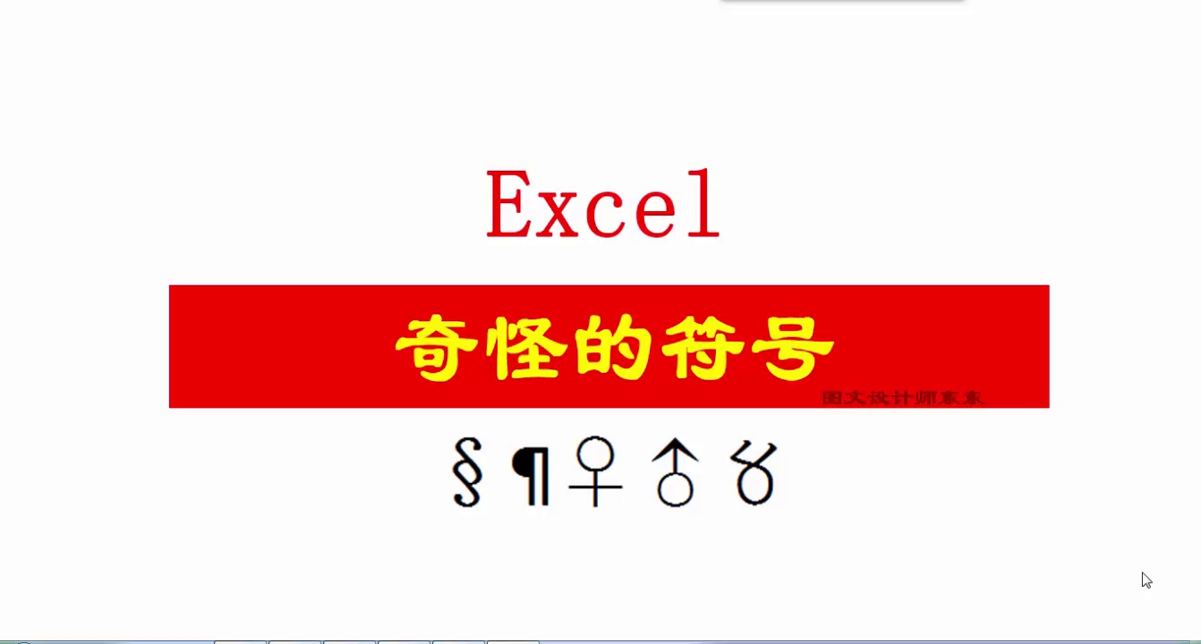 Excel插入奇怪的符号,记住就可以了!