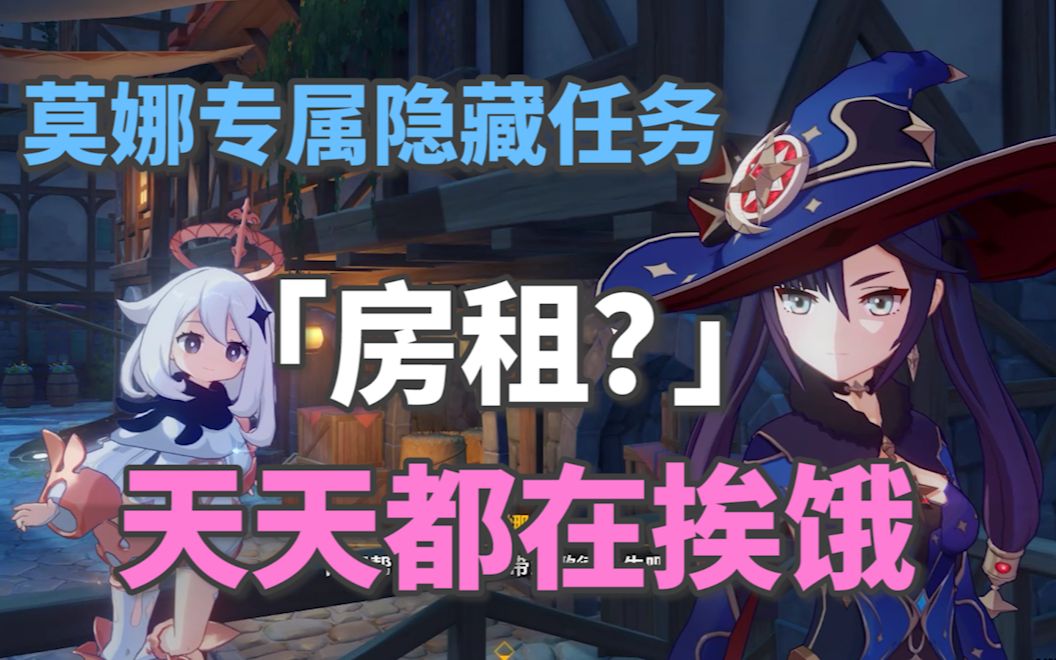 【原神】应付尽付!饭钱交房租,每天都在挨饿!莫娜在蒙德过得还好吗?...