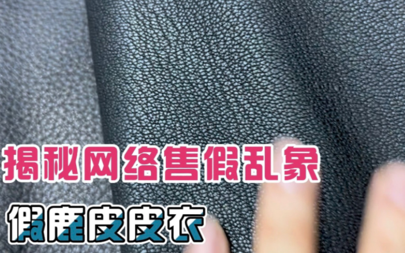 知名平台旗舰店也卖假鹿皮皮衣,揭秘不良商家为何如此大胆