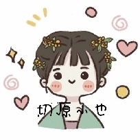 切原小也 