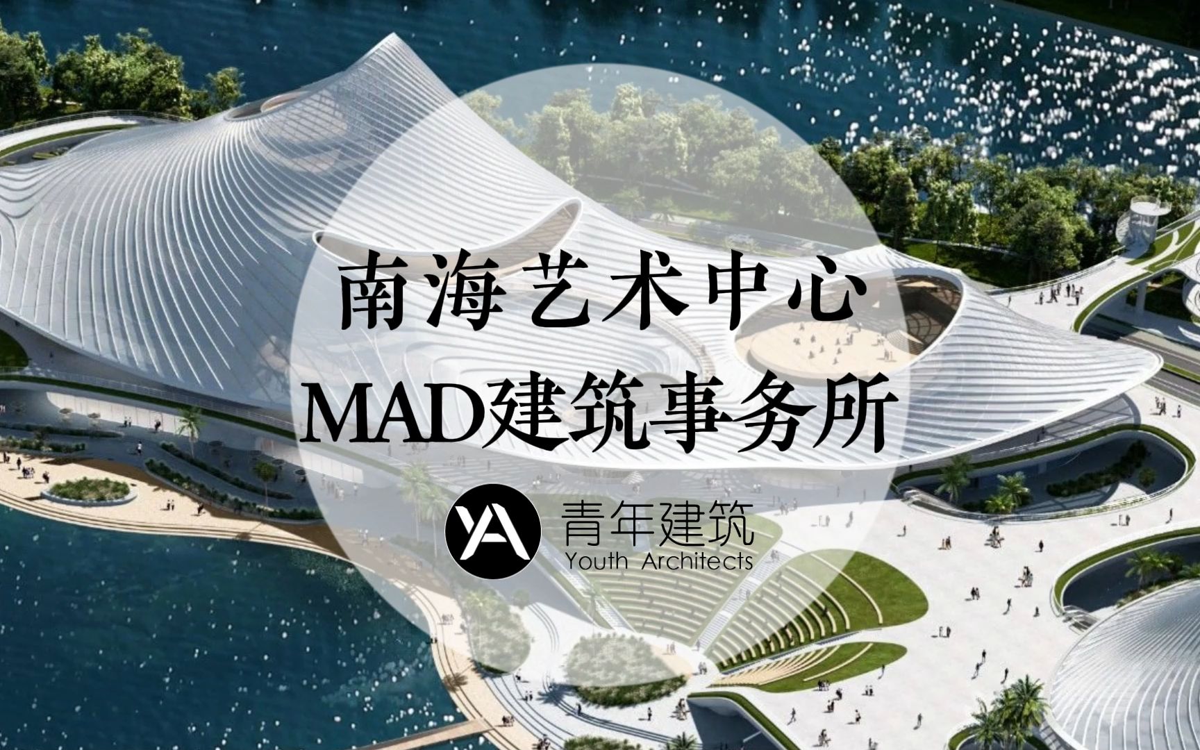 MAD公布新项目:佛山南海艺术中心设计