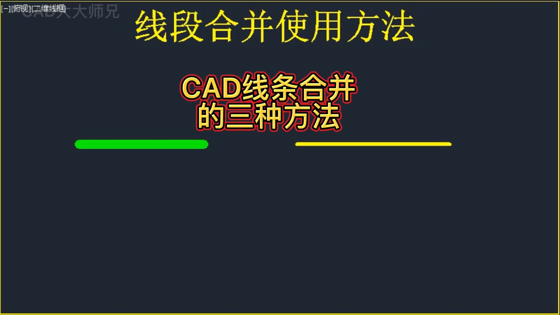 CAD合并命令三种使用技巧