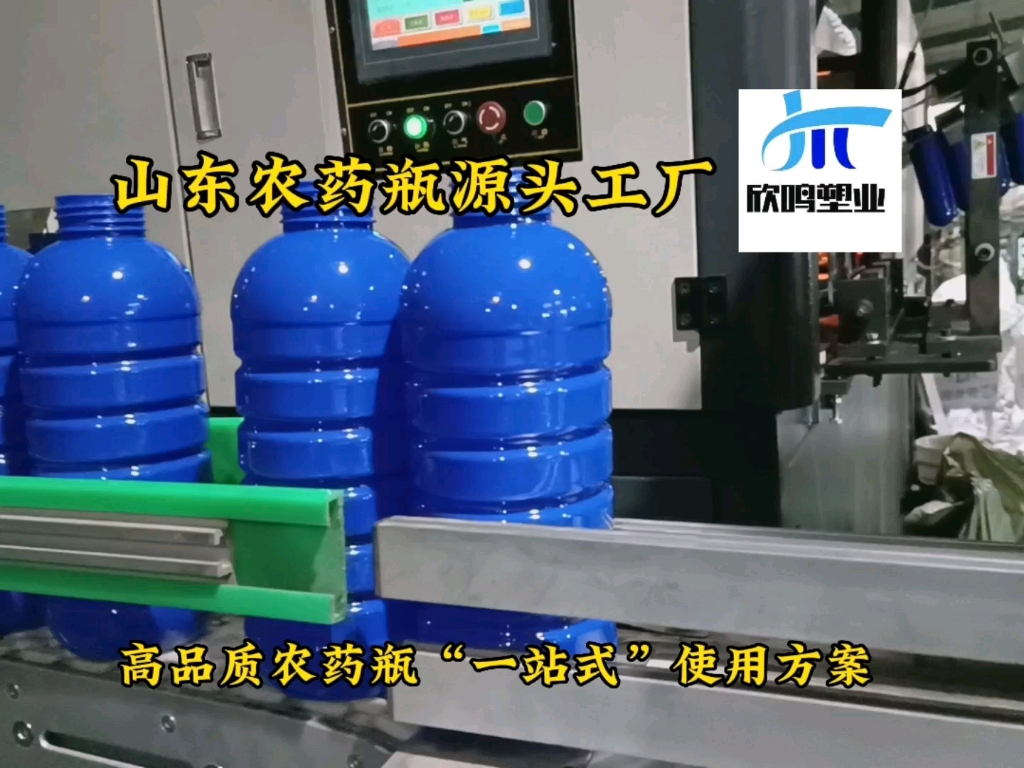 农药瓶源头工厂欣鸣塑业,高品质农药瓶“一站式”使用方案。