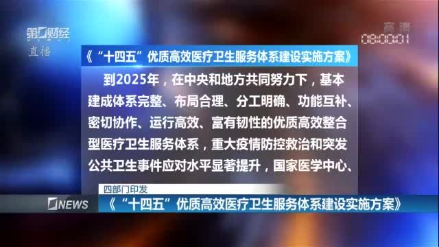 四部门印发《“十四五”优质高效医疗卫生服务体系建设实施方案》