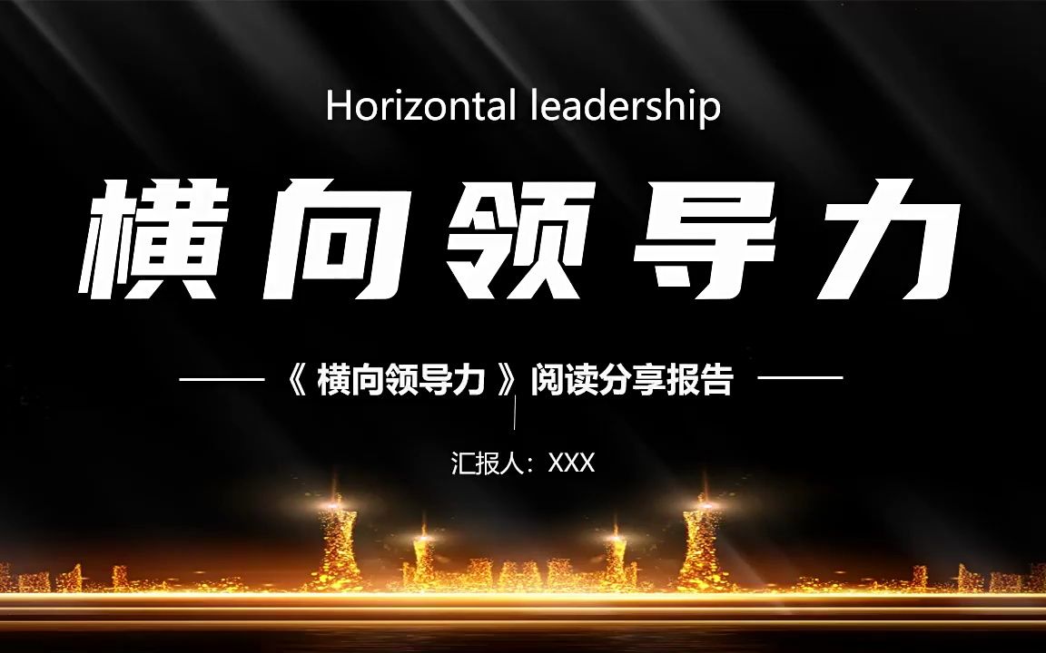 横向领导力阅读分享职场培训PPT模板