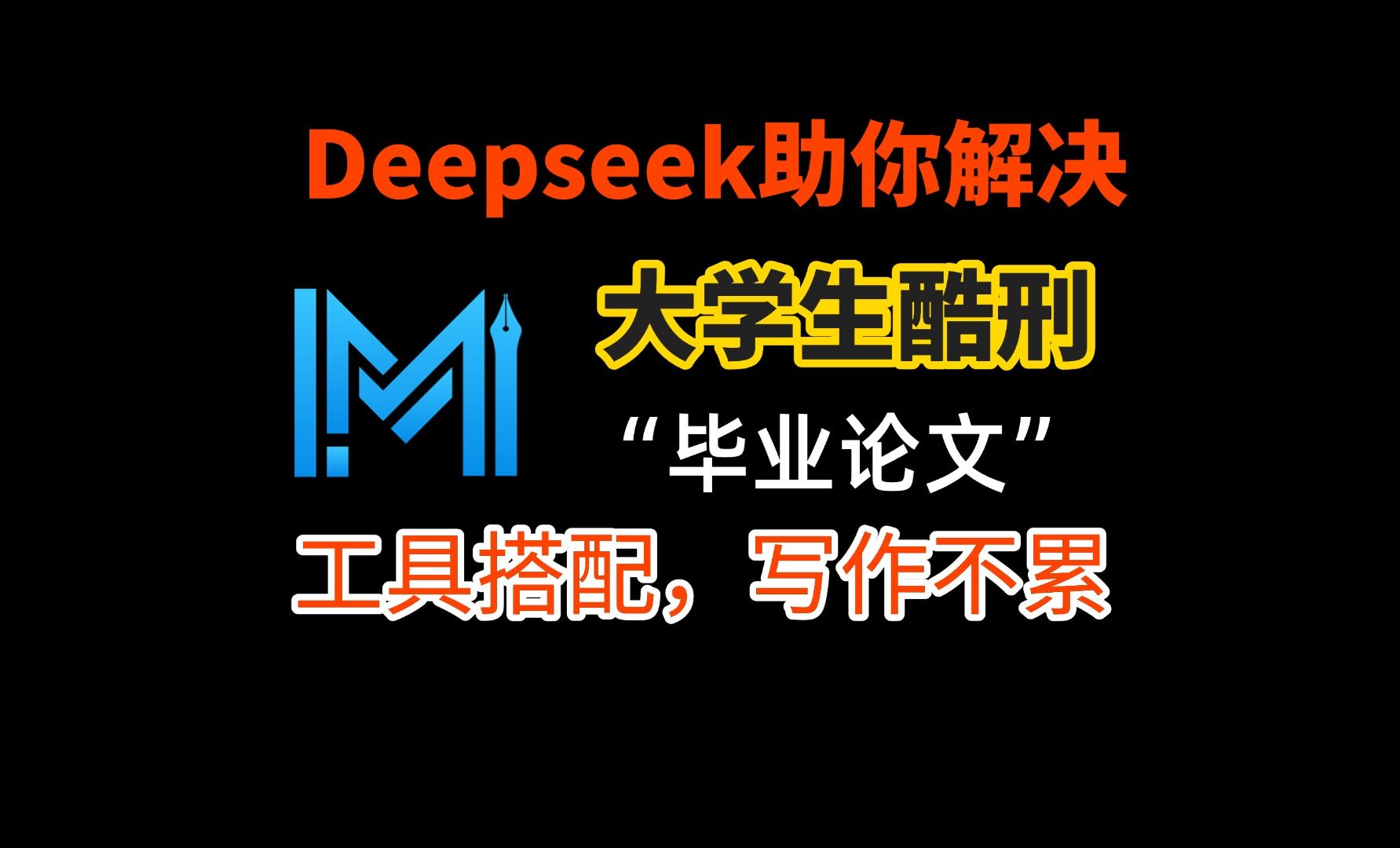 如何用Deepseek辅助完成毕业论文?双工具搭配,轻松搞定!