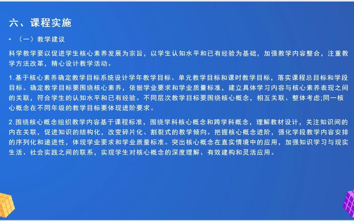 义务教育科学课程标准 六、课程实施 (一)教学建议