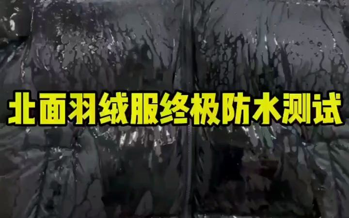 北面羽绒服这防水也太好了_,1996羽绒服终极防水测试