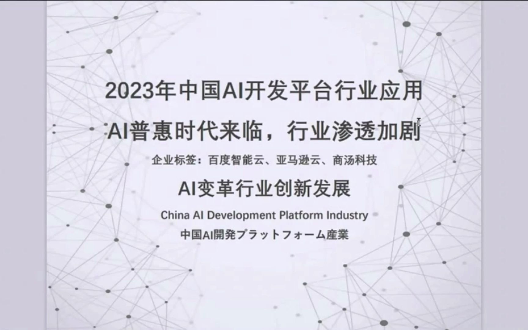 中国AI开发平台步入新时代:解析AI开发平台的行业应用(字幕纯享版)
