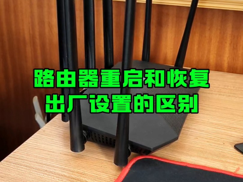 路由器重启和恢复出厂设置的区别