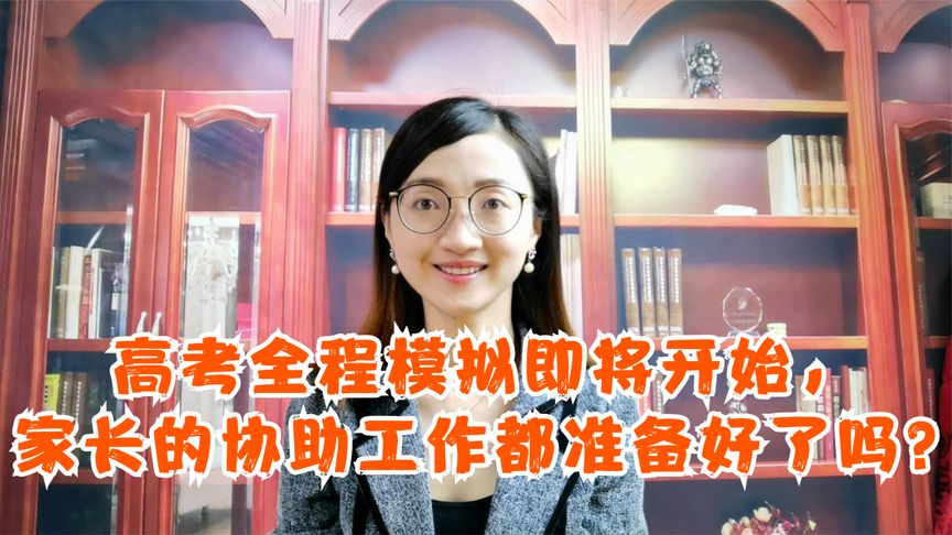 教育部命题,八省联考的新高考仿真演练,家长这四点协助要做好!