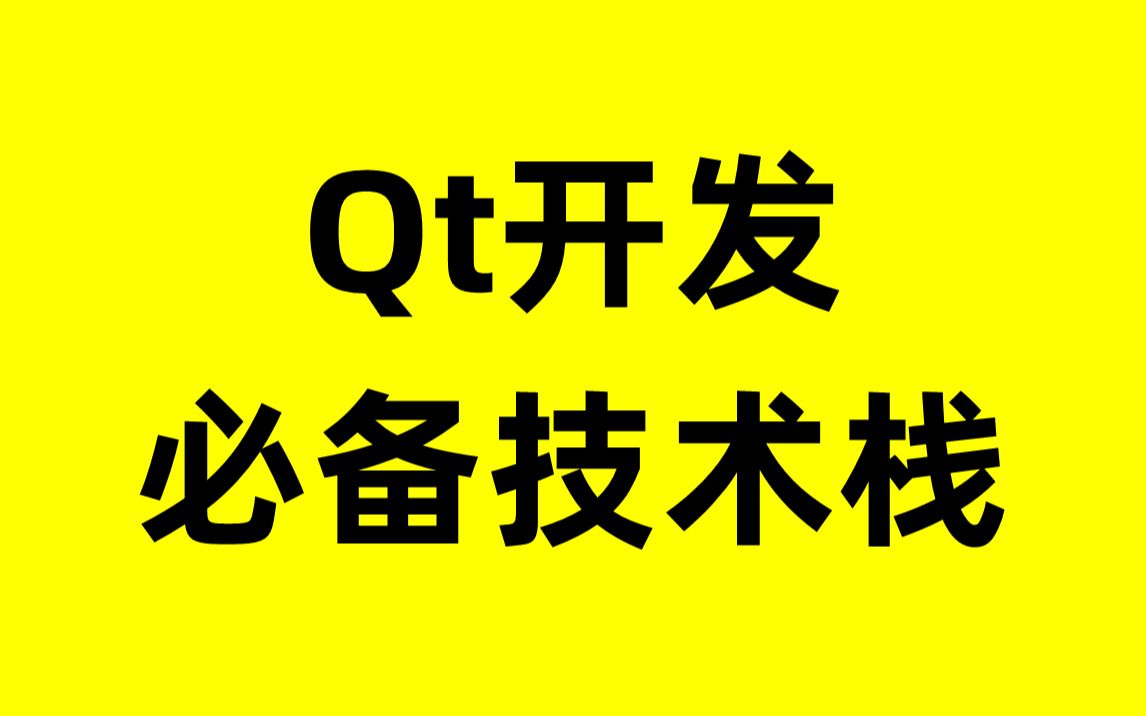 Qt开发必备技术栈(Qt5/C语言/c++/数据库/OpenCV/Quick/