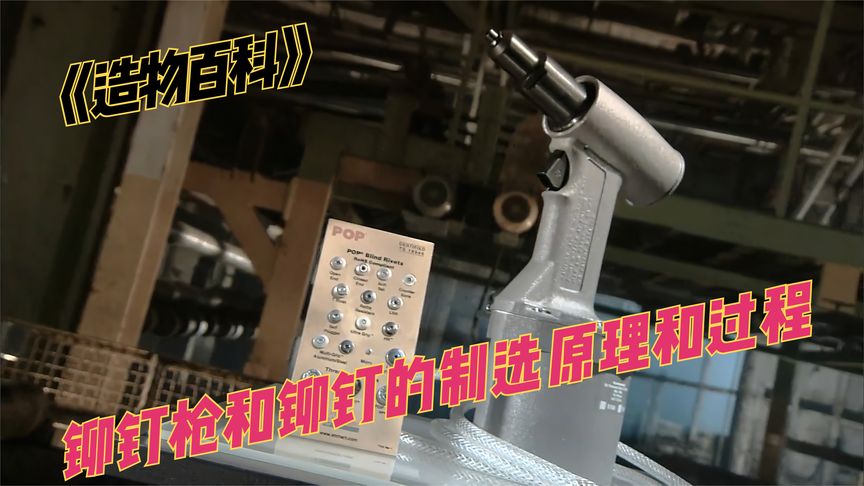 《造物百科》-铆钉枪和铆钉的制作原理和过程