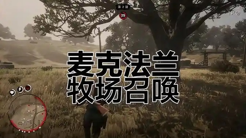 荒野大镖客2:麦克法兰牧场第二波武装号召