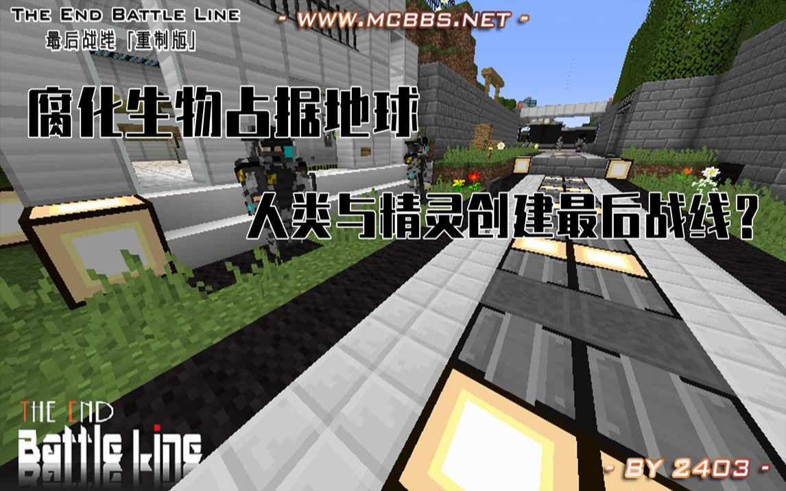 我的世界最后战线EP1:腐化生物占据地球,人类与精灵组成最后战线?