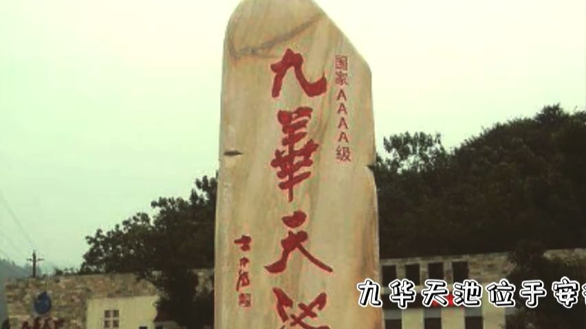 安徽九华天池风景名胜