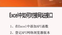 excel怎么调用网站接口