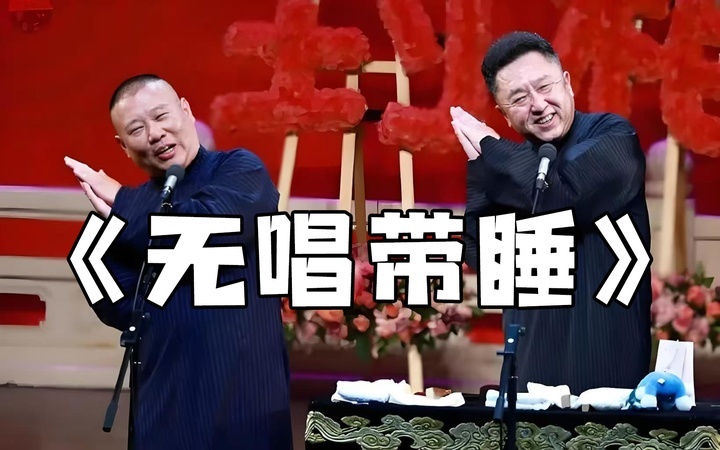 郭德纲于谦相声:计算机等级