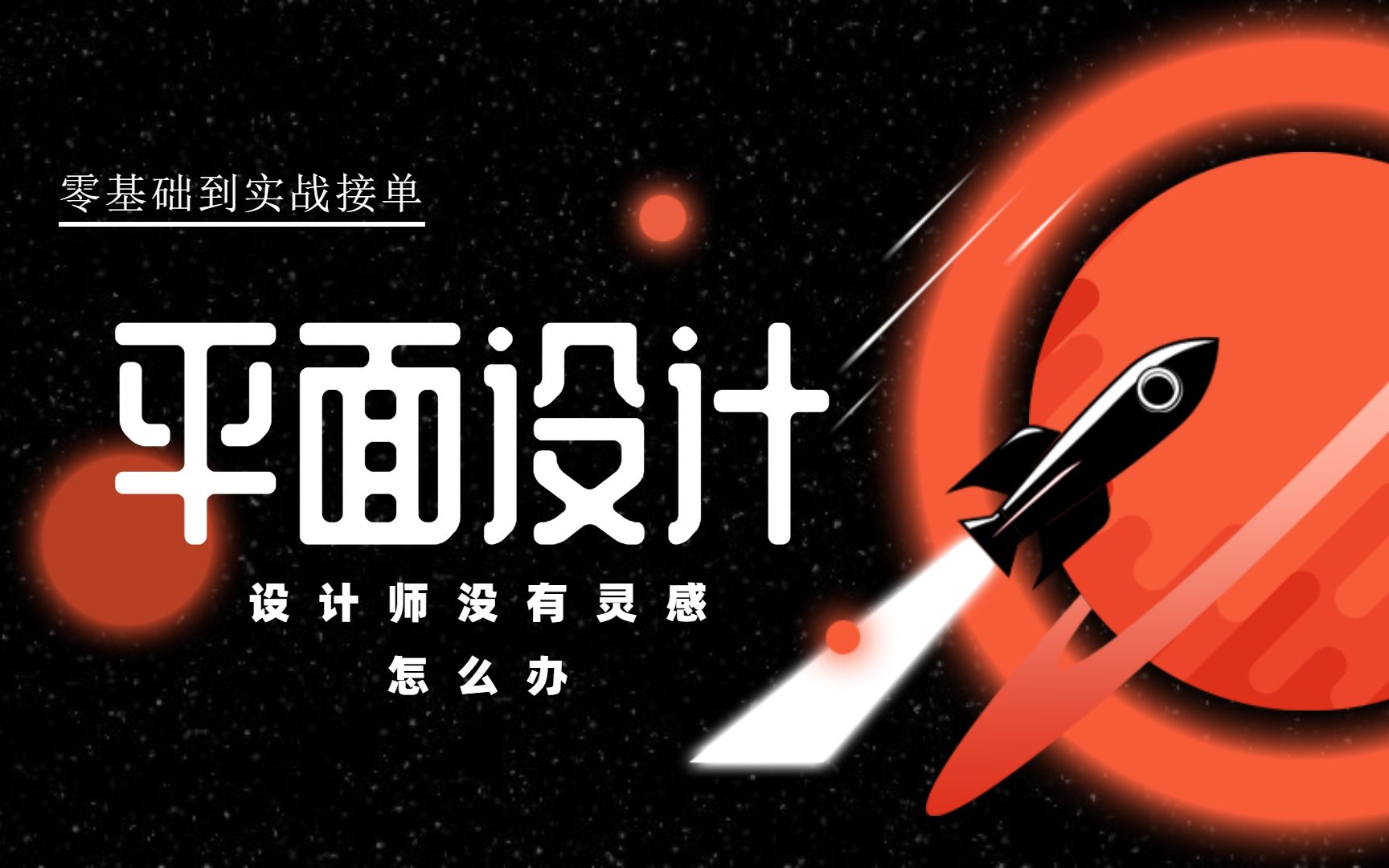 【平面设计新手教程】创意平面设计,设计师没有灵感怎么办?