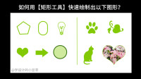PS矩形工具,自定义形状工具使用技巧——PS入门课第30节