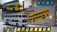 【买模型还能抽真车?】将军•南京金陵双层客车模型测评