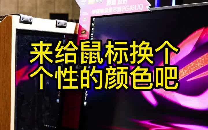 来个鼠标指针换个颜色吧,比如。绿色。