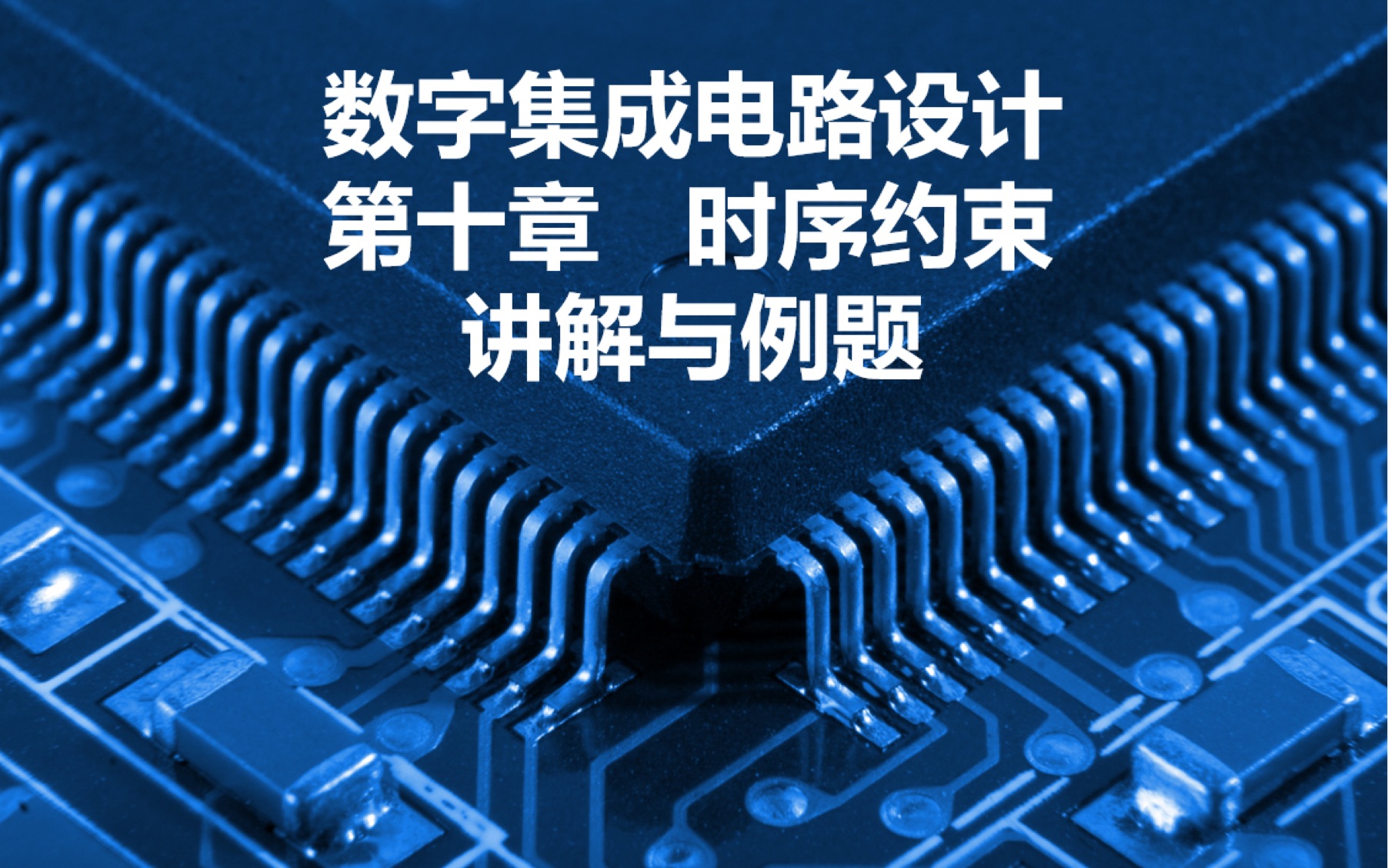 数字集成电路设计-数字电路中的时序问题讲解与例题「建立时间、...