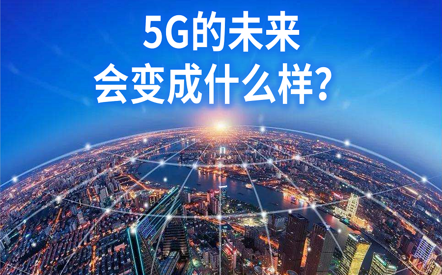 【Qubit】5G的未来会变成什么样?关于未来社会的五大预言!
