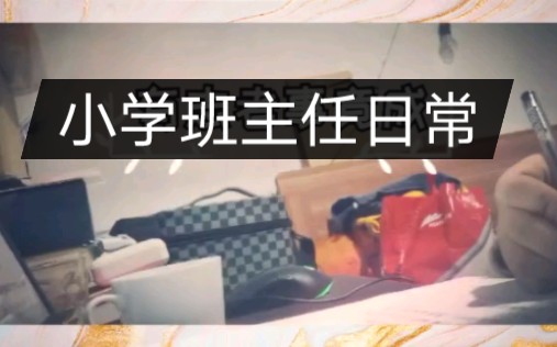 小学班主任日常工作vlog